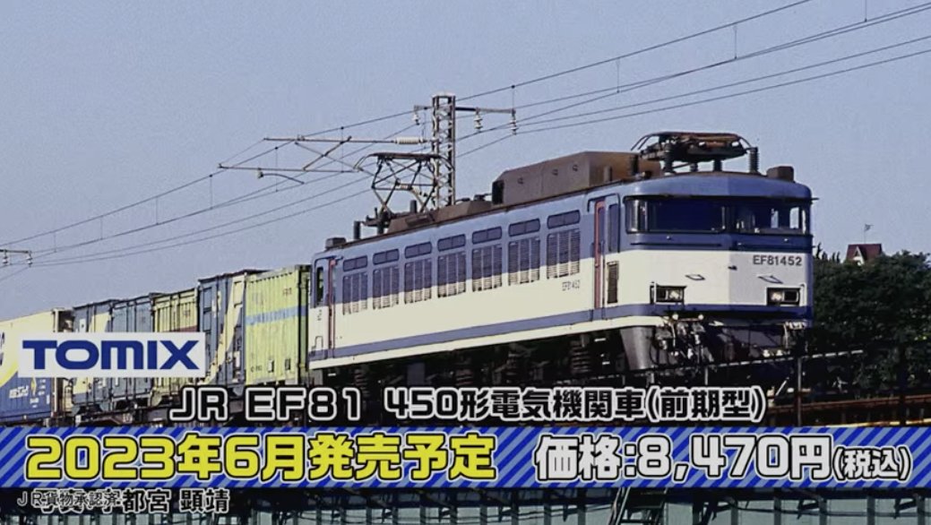 モケイテツ（公式） on Twitter: "【TOMIX•ジオコレ 新製品速報 4】 2023年6月発売 N JR EF81-450形電気機関車（前期型） 8,470円 #トミーテック ...