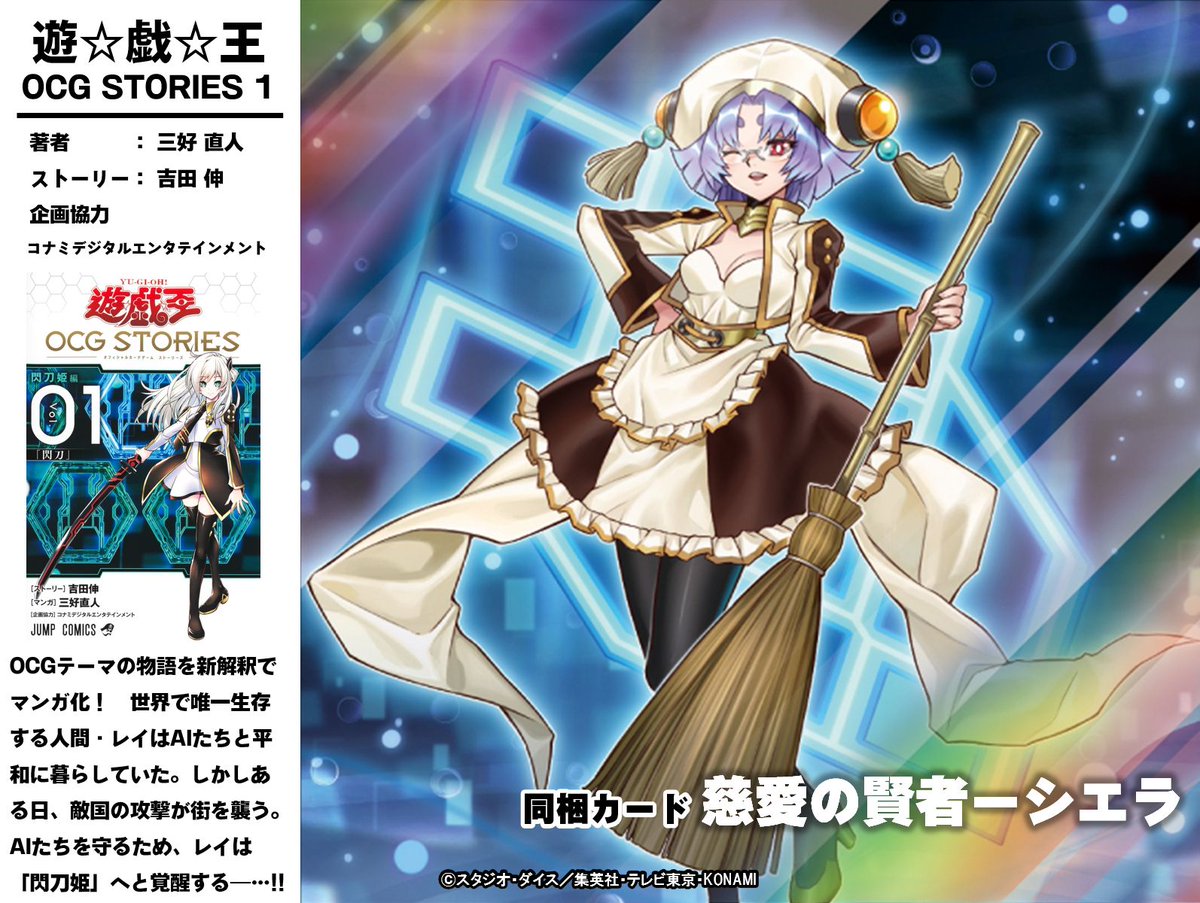 【公式】遊戯王OCG on Twitter: "┼─── 遊⭐️戯⭐️王OCG STORIES ① ───┼ 好評発売中 ️ OCGテーマの物語を新解釈でマンガ化 ️ 同梱カードは『慈愛の賢者 ...