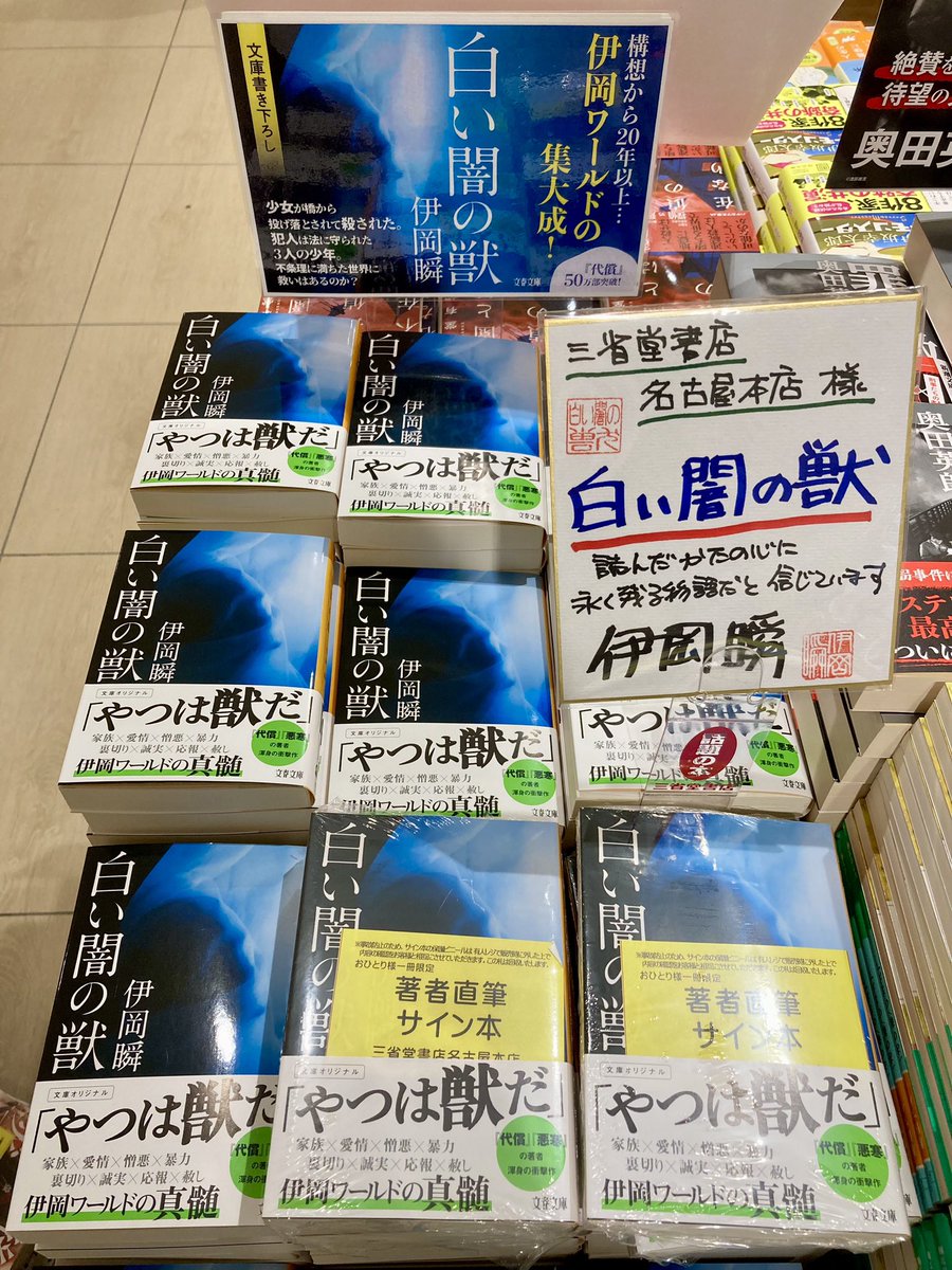 三省堂書店名古屋本店 On Twitter Rt Bunshunbunko 三省堂書店名古屋本店さまが、伊岡瞬さん『白い闇の獣』のサイン本を置いてくださっているようです。ありがとう