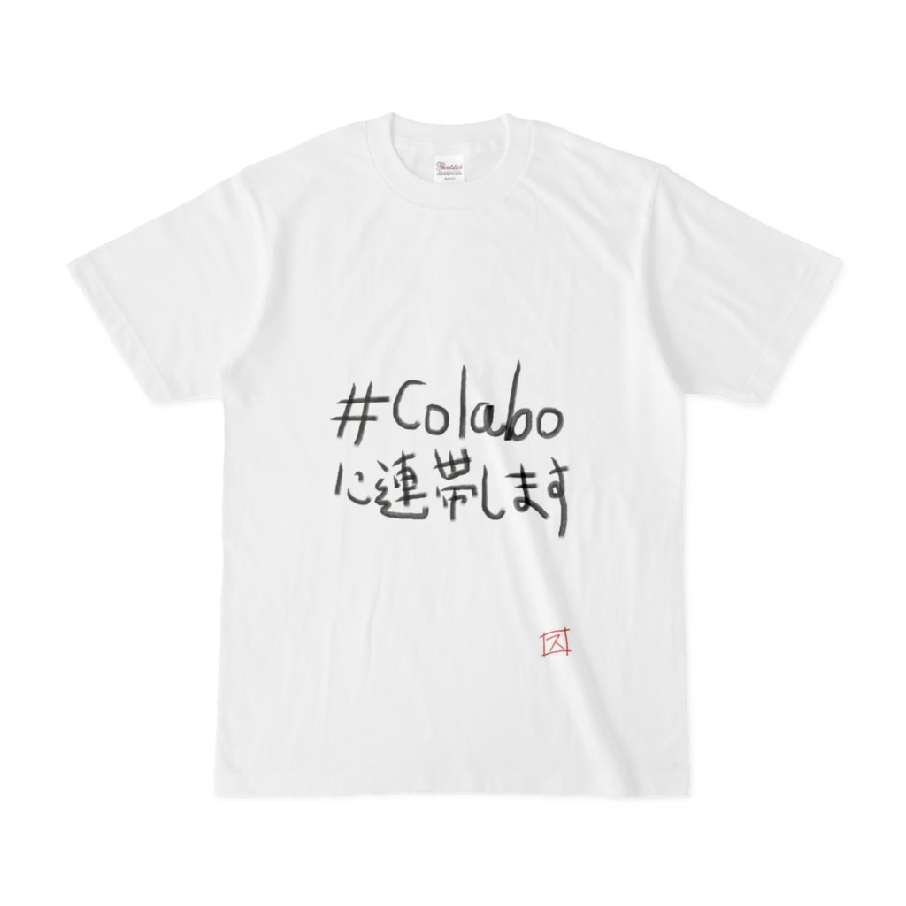 スルメ・デ・ラ・ロチャ@かつてスルメロックと呼ばれた男 on Twitter: "#colaboに連帯します Tシャツ | surumelock https://t.co/QCbD6nPkEG ...
