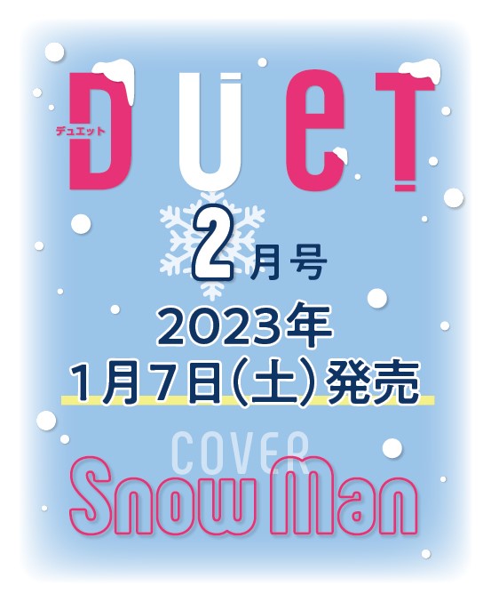 Duet 編集部 on Twitter: "【お詫びと訂正】 1月7日発売Duet2月号（表紙Snow Man）の 表紙A面と背表紙に誤植がございました。 正しくは“3rd ...