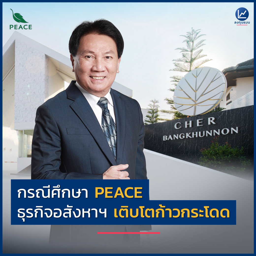 ลงทุนแมน on Twitter: "กรณีศึกษา PEACE ธุรกิจอสังหาฯ เติบโตก้าวกระโดด PEACE x ลงทุนแมน อ่านบทความ ...