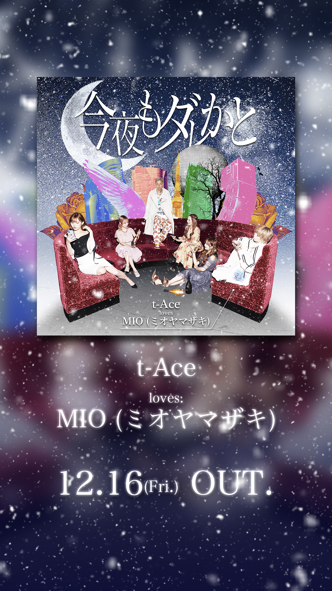 ミオヤマザキ on Twitter: "t-Ace最新曲「今夜もダレかと」にVo.mioが歌唱参加しました！ 2022.12.16 OUT 「今夜もダレかと」feat.Mio (ミオヤマザキ ...