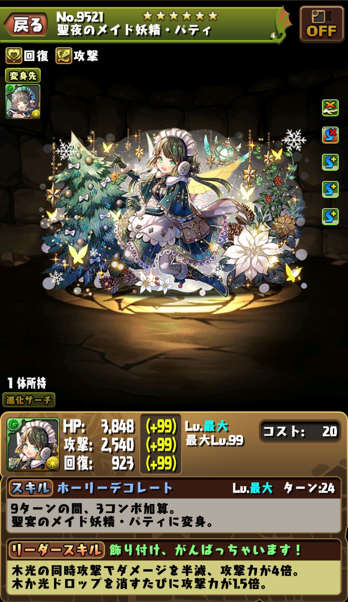Pad Sexy パズル&ドラゴンズ公式 On Twitter 続きまして「聖夜のメイド妖精・パティ」です! こちらは、変身、アシスト進化
