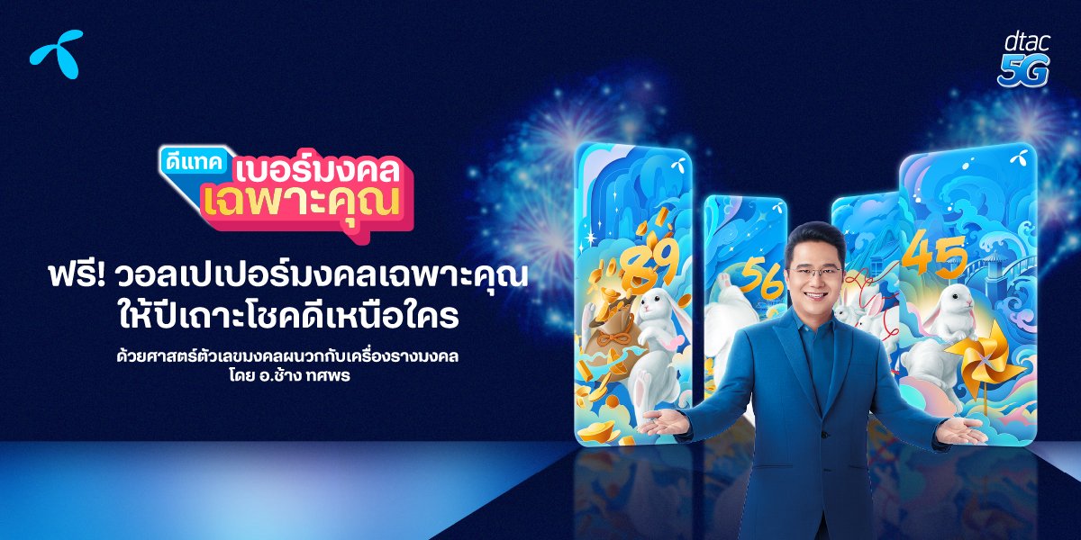 dtac on Twitter: "ปีเปลี่ยน ดวงเปลี่ยน! เปลี่ยนมาใช้วอลเปเปอร์มือถือมงคล เพื่อเสริมดวงเฉพาะคุณ ...