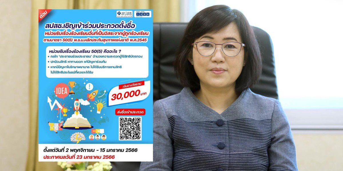 สปสช. on Twitter: "RT @thecoverageinfo: สปสช. ขยายเวลาถึง 15 ม.ค.ปีหน้า ประกวดตั้งชื่อใหม่ ...