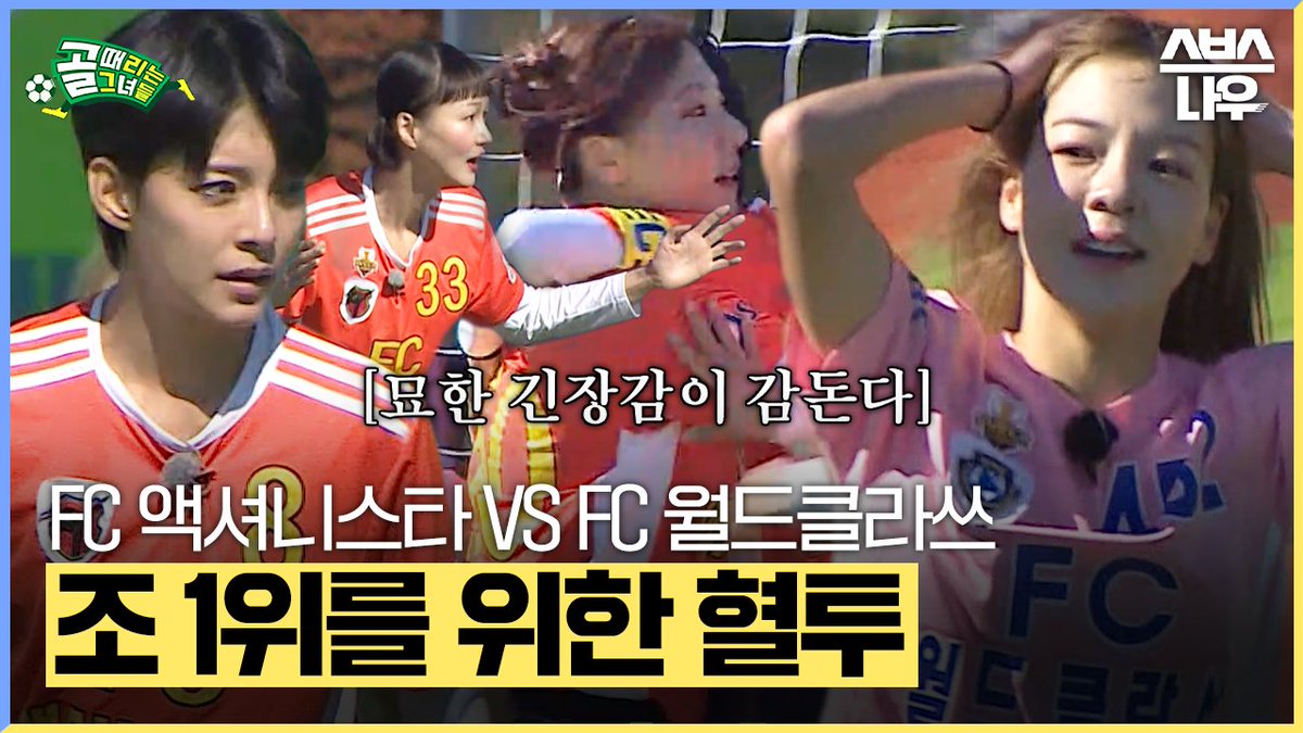 죽음의 B조 1위를 위한 혈투🔥 FC액셔니스타 VS FC월드클라쓰 영상 보러 가기 ☞ https://t.co/QUszMeIcAe SBS ☞ 매주 [수] 밤 9시 방송 ...
