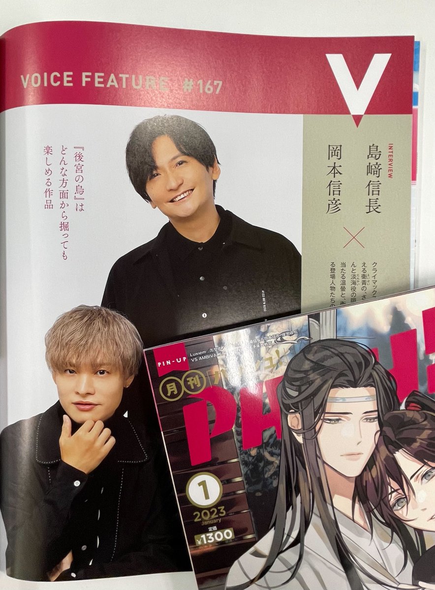 PASH!編集部 on Twitter: "【本日発売PASH!1月号内容紹介】『VOICE FEATURE』！ アニメ『 #後宮の烏 』の温螢役 #島﨑信長 さんと淡海役 #岡本信彦 さんの ...