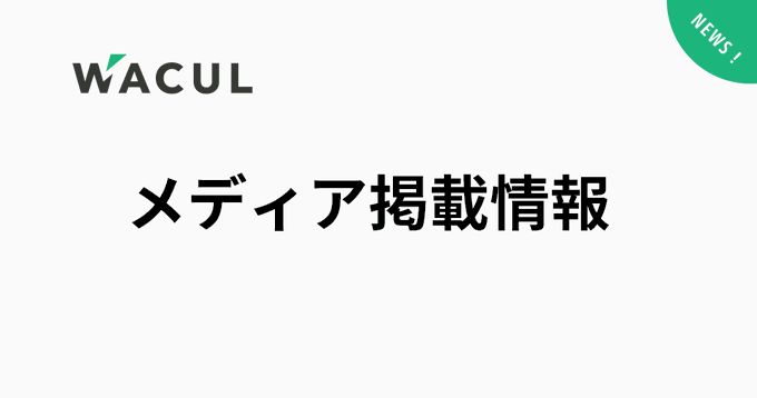 ㈱WACUL 広報/IR(@wacul_jp) - Twilog