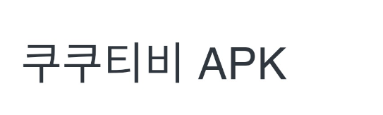 쿠쿠 티비 QooQooTV (@qooqootv_) / Twitter