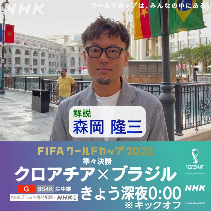 NHKサッカー on Twitter: "#FIFAワールドカップ⚽ 解説者が語る見どころ ／ クロアチア×ブラジル 解説は #森岡隆三 さん！ \ 圧倒的な攻撃力を誇るブラジルに対し ...