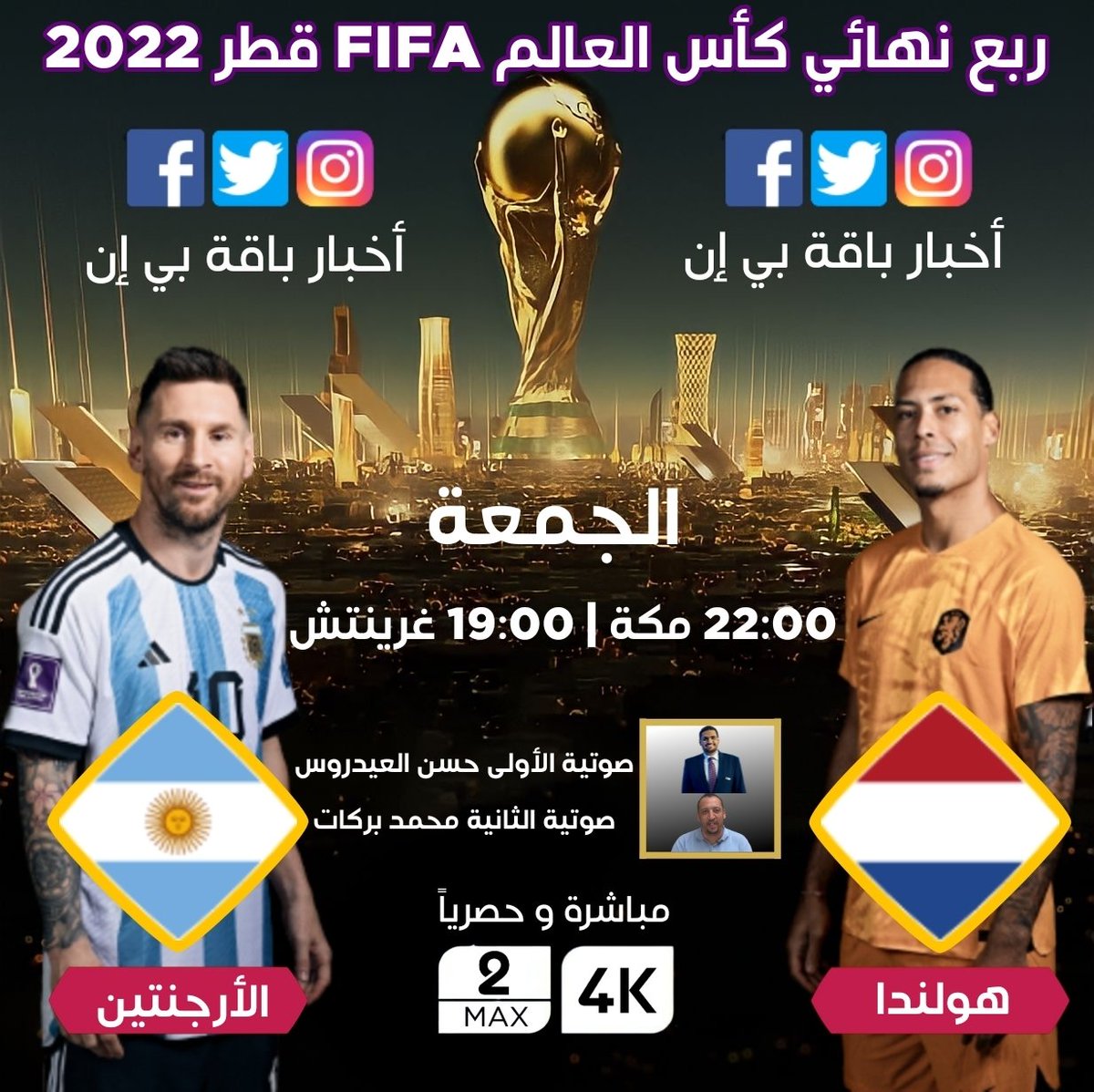 أخبار باقة بي أن On Twitter معلقي مباريات ربع نهائي كأس العالم Fifa