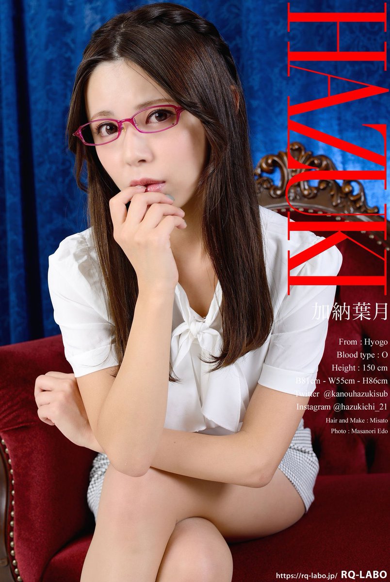 【避難垢】加納葉月 on Twitter: "〜おしらせ📢〜 https://rq-labo.jp/202200127_photo.html… 「RQラボ」にてデジタル写真集第5弾が発売され ...