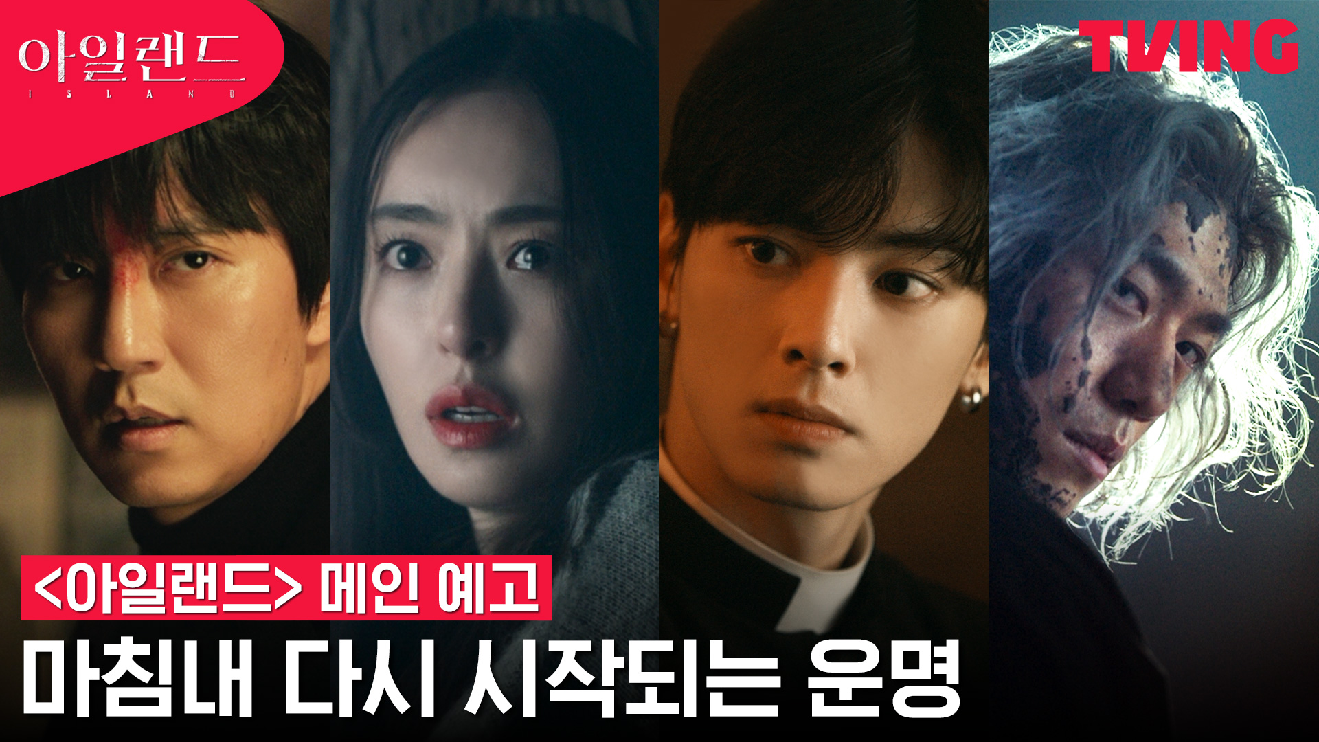 티빙(TVING) on Twitter: "다시 시작되는 운명 세상을 구원할 그들이 움직이기 시작했다 세상을 멸망시키려는 악에 대항해 싸워야 하는 운명을 가진 인물들의 여정 ...