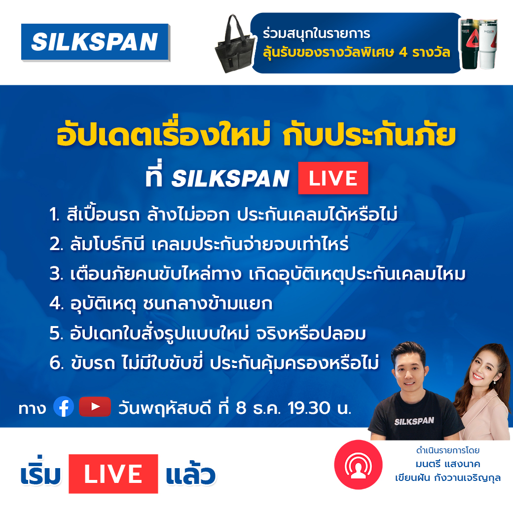 silkspan on Twitter: "เริ่ม Live แล้ว! พบกับรายการ SILKSPAN Live! ประจำ พฤหัสที่ 8 ธ.ค. 65 รถ ...