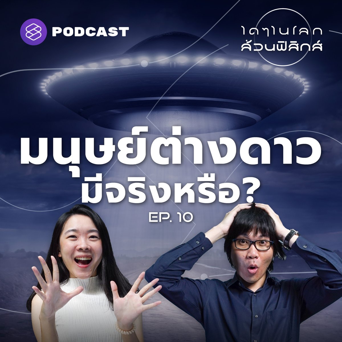 THE STANDARD PODCAST on Twitter: "เคยไหมที่มองขึ้นไปท้องฟ้า แล้วสงสัยว่าในความเวิ้งว้างว่างเปล่า ...
