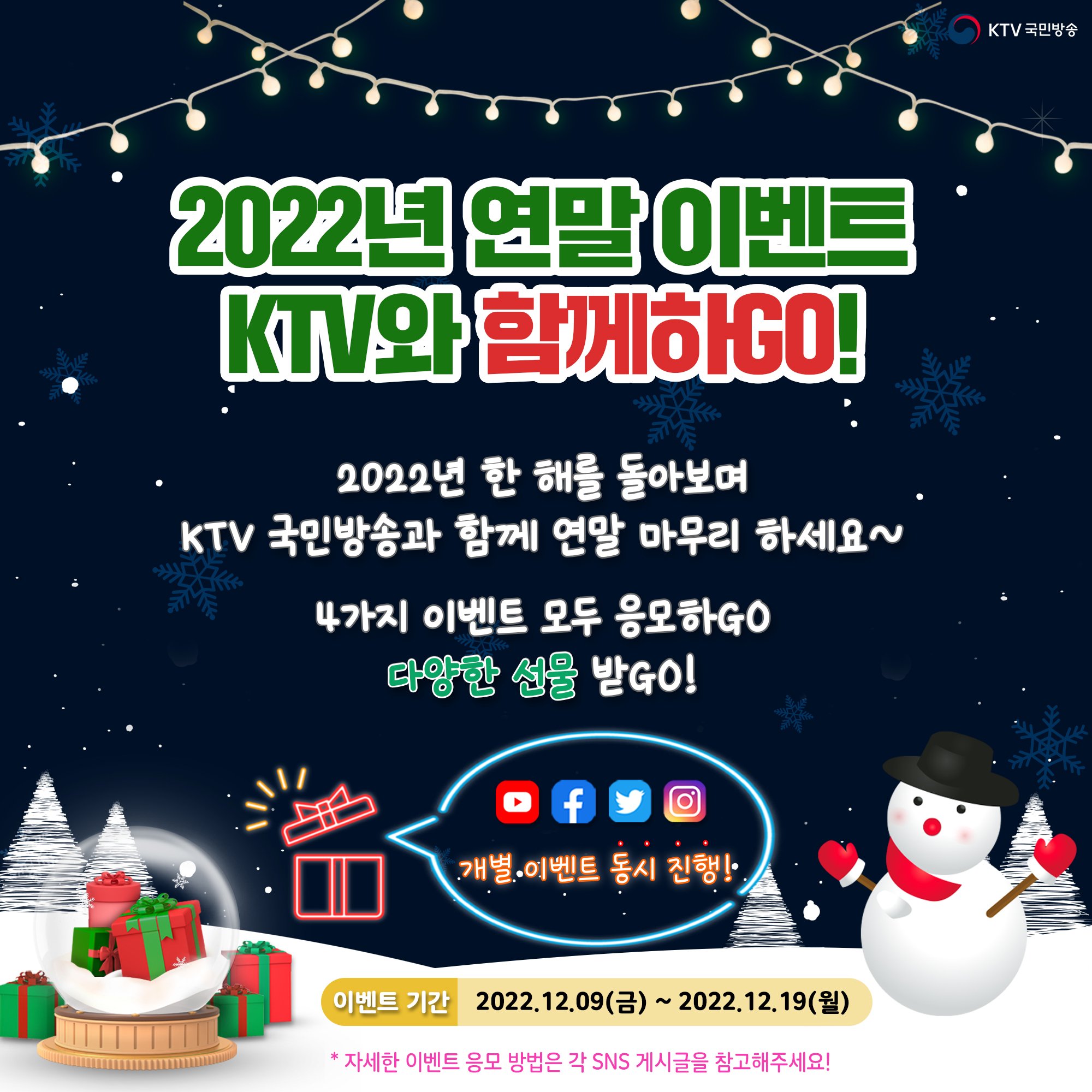 KTV 국민방송 on Twitter: "2022년 연말, KTV와 함께하GO! EVENT🎉 📌말하GO 선물받GO!📌 2022년도 얼마 남지 않은 지금! KTV 국민방송과 ...