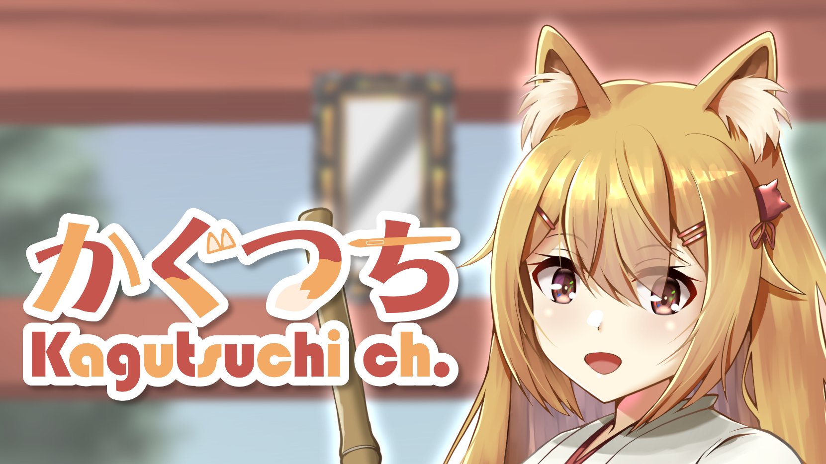 かぐつち🦊⛩️c101 金 東f18b🦊新人vtuber🦊kagutsuchi Ch On Twitter みんな～おはかぐ🦊⛩ 今日の