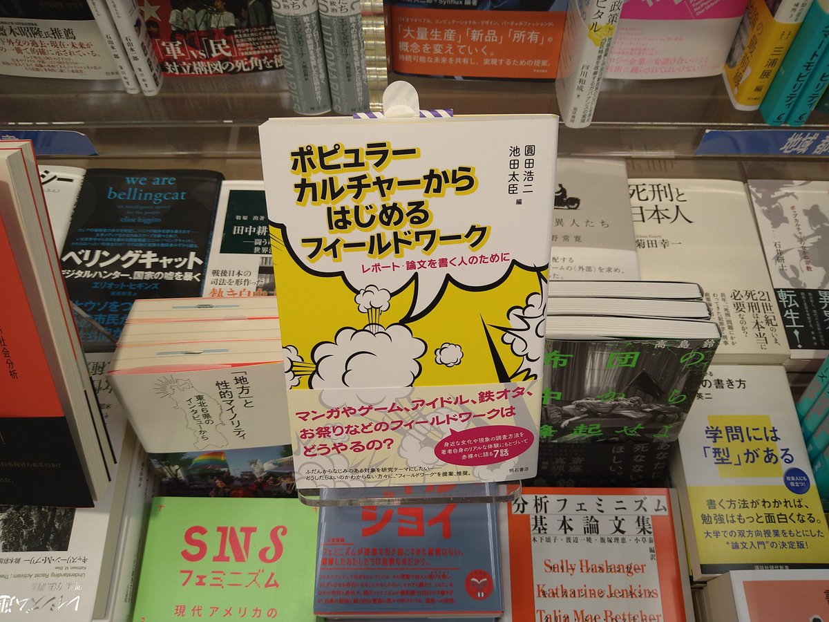 くまざわ書店武蔵小金井北口店 On Twitter 【新刊】『ポピュラーカルチャーからはじめるフィールドワーク レポート・論文を書く人のために』圓田浩二 池田太臣明石書店マンガやゲーム
