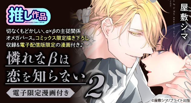 MelonBooks Comic＋ on Twitter: "【電子BLコミック💛ピックアップ】 推し作品🔥 ╰━v━━╯ 屋敷シマ（@849shima）先生 『憐れなβは恋を知らない 2 ...