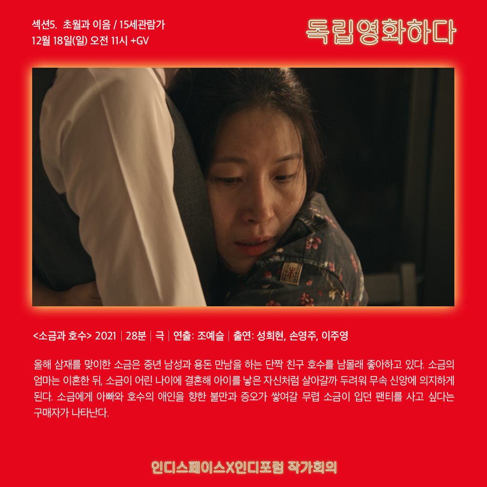 인디스페이스 indiespace on Twitter: "🙋 기획전 #독립영화하다 섹션5. 초월과 이음 12월 18일(일) 오전 11시 +GV 상영작: 참석: 강지효, 김창수 ...