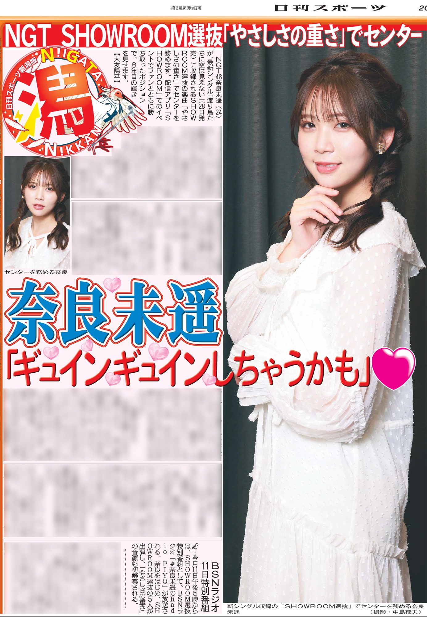 日刊スポーツ新潟版・NGT48取材班 on Twitter: "【本日新潟版】 どんな感じに「ギュインギュイン」してしまうかは、ぜひ音源解禁をお楽しみに💓 センター選出のNGT奈良未遥が新曲に ...