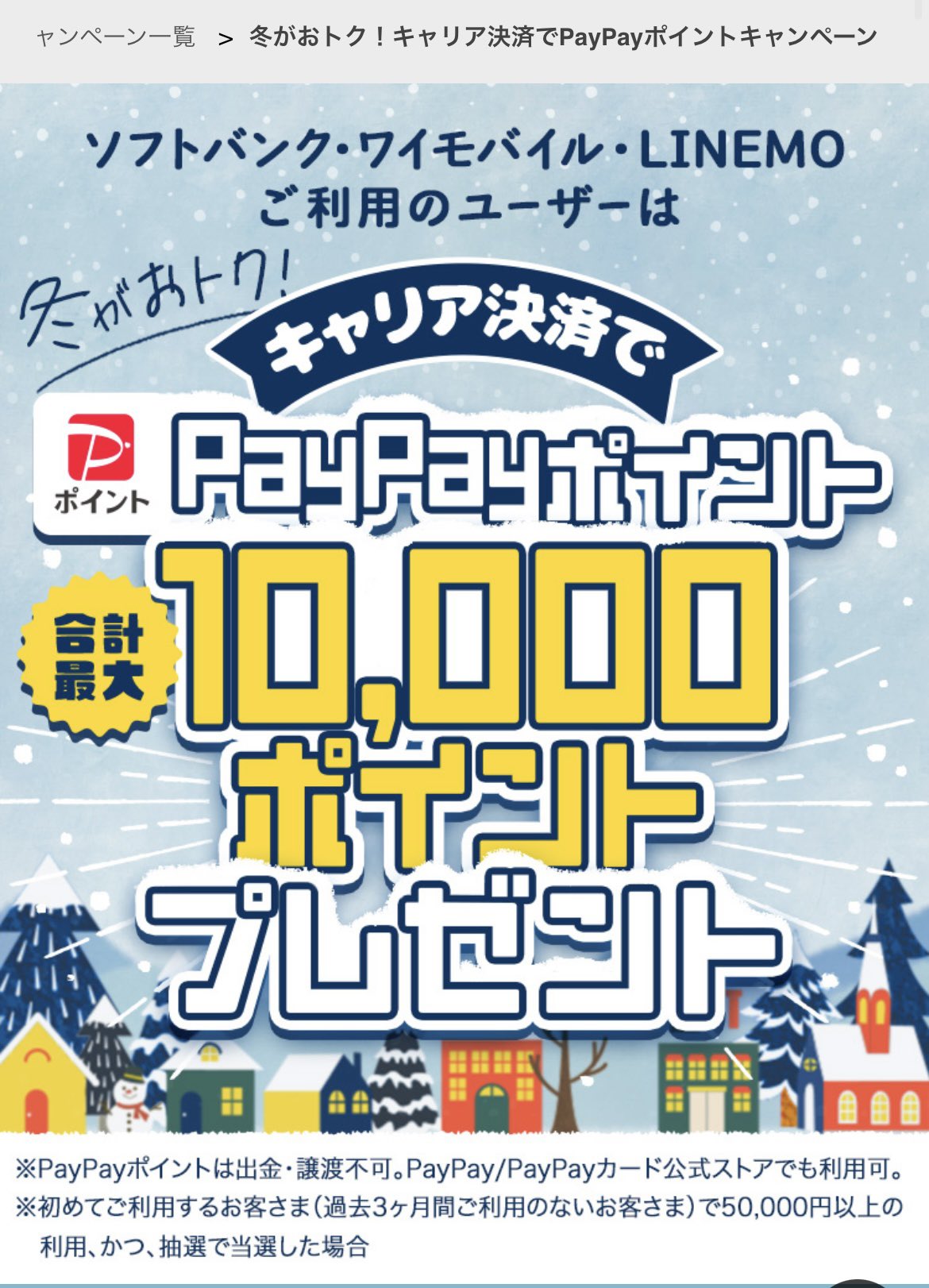 ともりPay@paypayマイラー on Twitter: "ソフトバンク・ワイモバイル・LINEMO限定で熱い！ 初めてor 9/1〜12/8に利用ない人限定 キャリア決済の利用で最大 ...