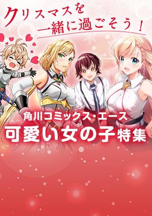 コミックウォーカー on Twitter: "【ニュース】【コミックス第1巻公開中】クリスマスを一緒に過ごそう！ 角川コミックス・エース 可愛い女の子特集 #コミックウォーカー 詳しくはこちら ...