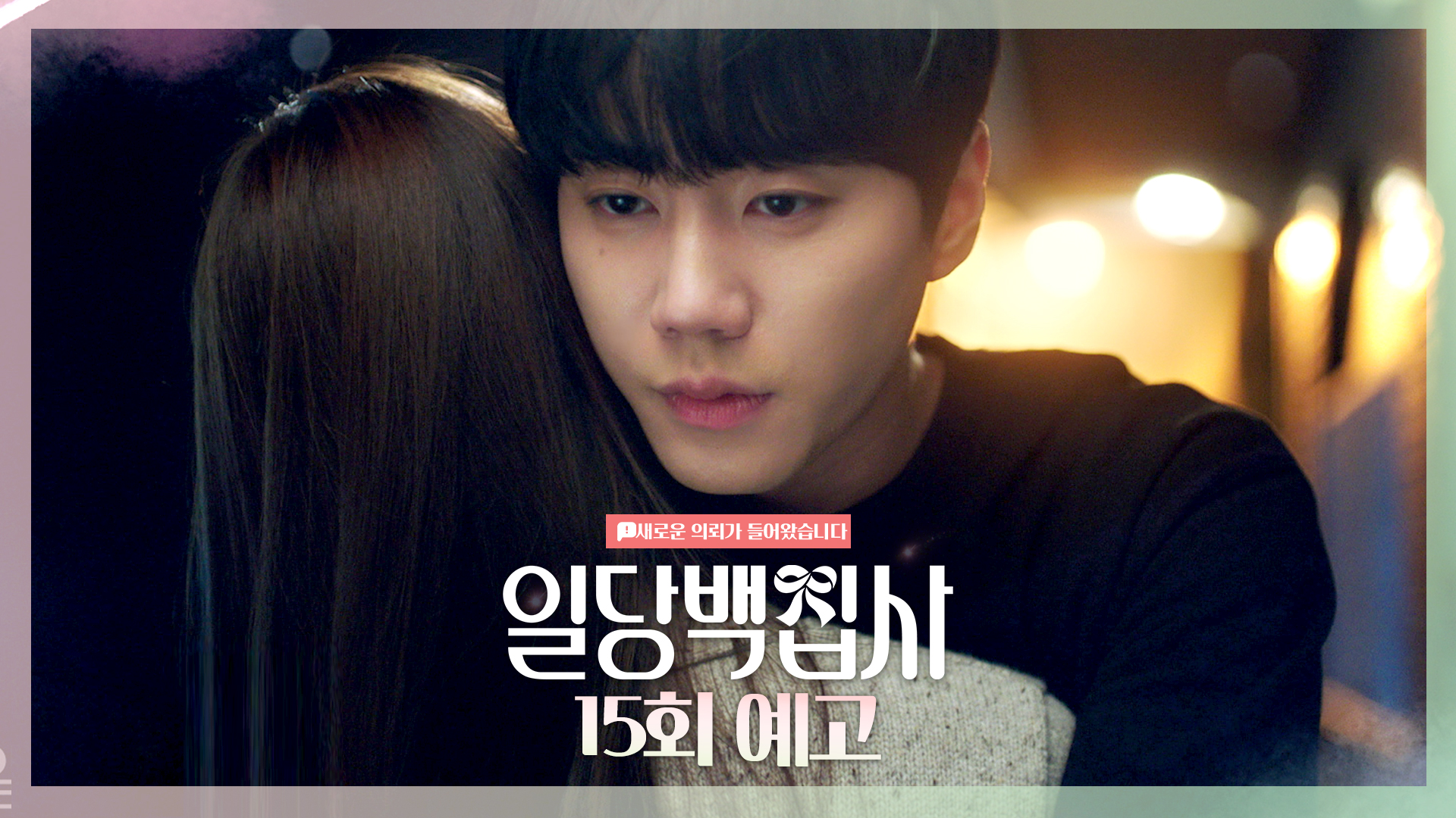 MBC DRAMA on Twitter: "#일당백집사 💖15회 예고💖 "절대로 죽으면 안돼, 서해안" 생사 초월 상부상조 로맨스 #일당백집사 매주 수목 밤 9시 50분 방송 ...