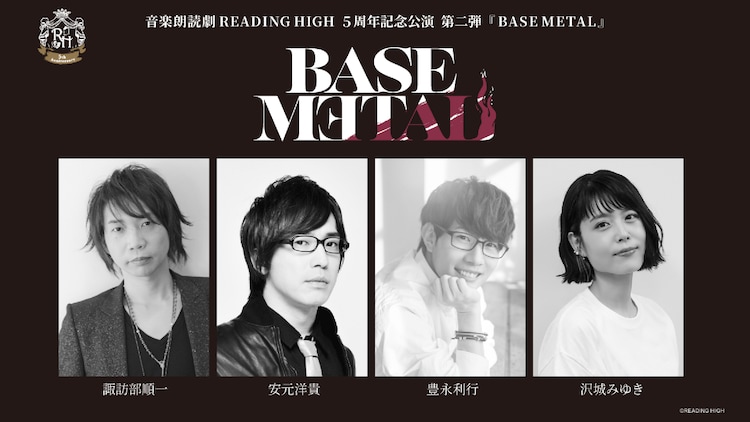 Reading High(リーディングハイ) on Twitter: "RT @stage_natalie: READING HIGH初の大阪公演「BASE METAL」に諏訪部順一・安元洋貴 ...