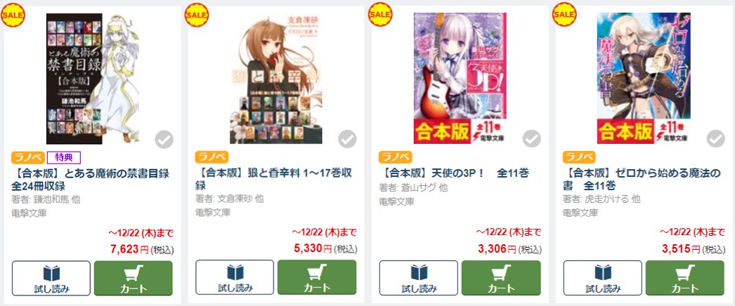 電撃文庫 on Twitter: " 開催中‼ 電子書籍フェア /／ #電撃文庫 合本版が【50％OFF】 KADOKAWAラノベ一気読み！アニメ原作2022 \\ BOOK☆WALKER ...