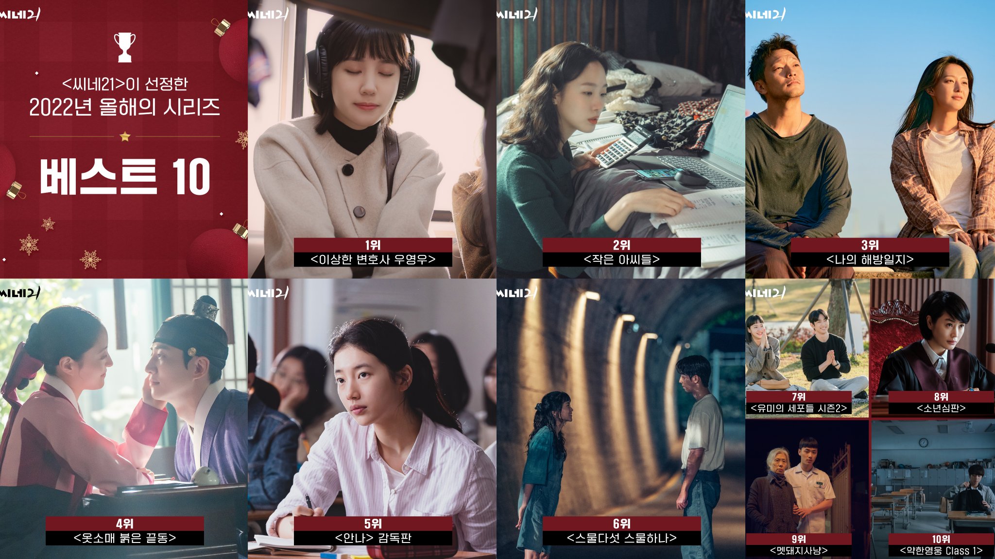 d r a n on Twitter: "Cine21 Top 10 Series of 2022 1. #ExtraordinaryAttorneyWoo 2. #LittleWomen 3 ...