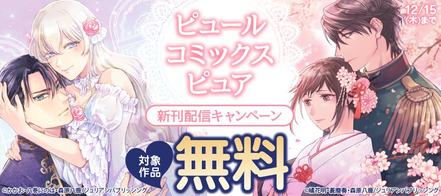 ピュールコミックス編集部 On Twitter 【ピュールコミックスピュア💗 新刊配信記念キャンペーン】 本日より、対象作品が 《1話無料》《最大50%off》‼️ お得に読めるチャンス