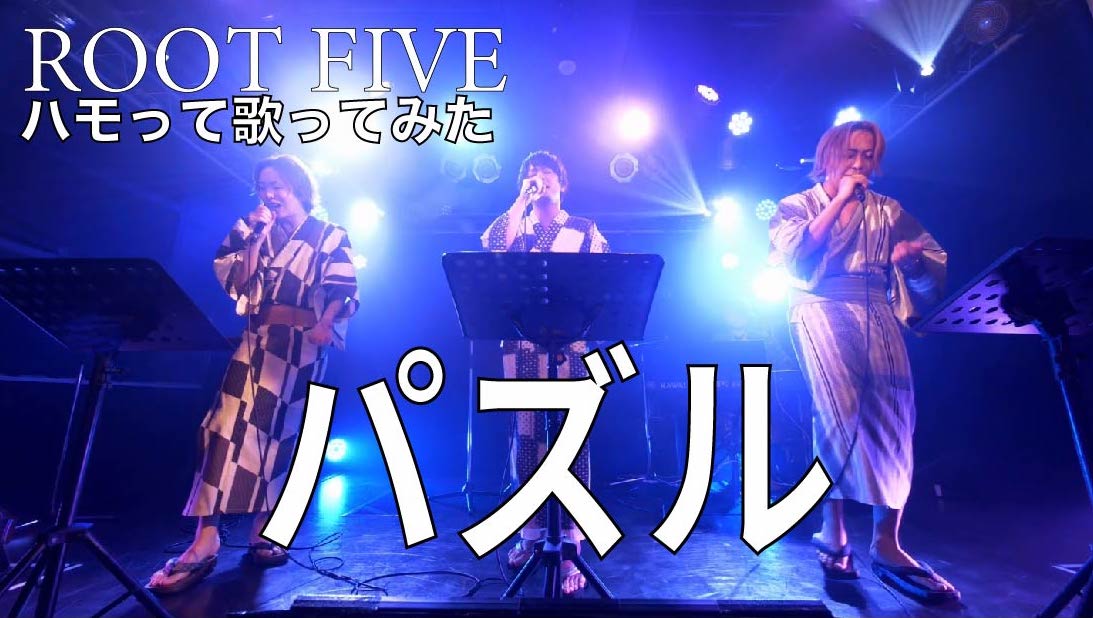 ROOTFIVE(ルート・ファイブ)公式 on Twitter: "8月14日(日)ぽここまけつ(with OKKY)の 『パズル 』をアップしました！ https://youtube.com ...