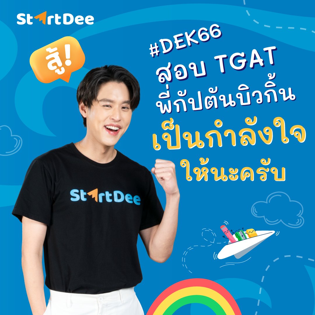 StartDee Mock Exam on Twitter: "ทุกคนครับ เอากำลังใจก่อนสอบ #TGAT มาฝาก 💞 #กัปตันบิวกิ้น และพี่ ...