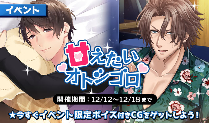 【公式】PLUSMATE【プラスメイト】 on Twitter: "【イベント情報】 「甘えたいオトシゴロ」 【開催期間：12月12日9時～12月18日】 いつもリードしてくれる彼が貴女にしか ...