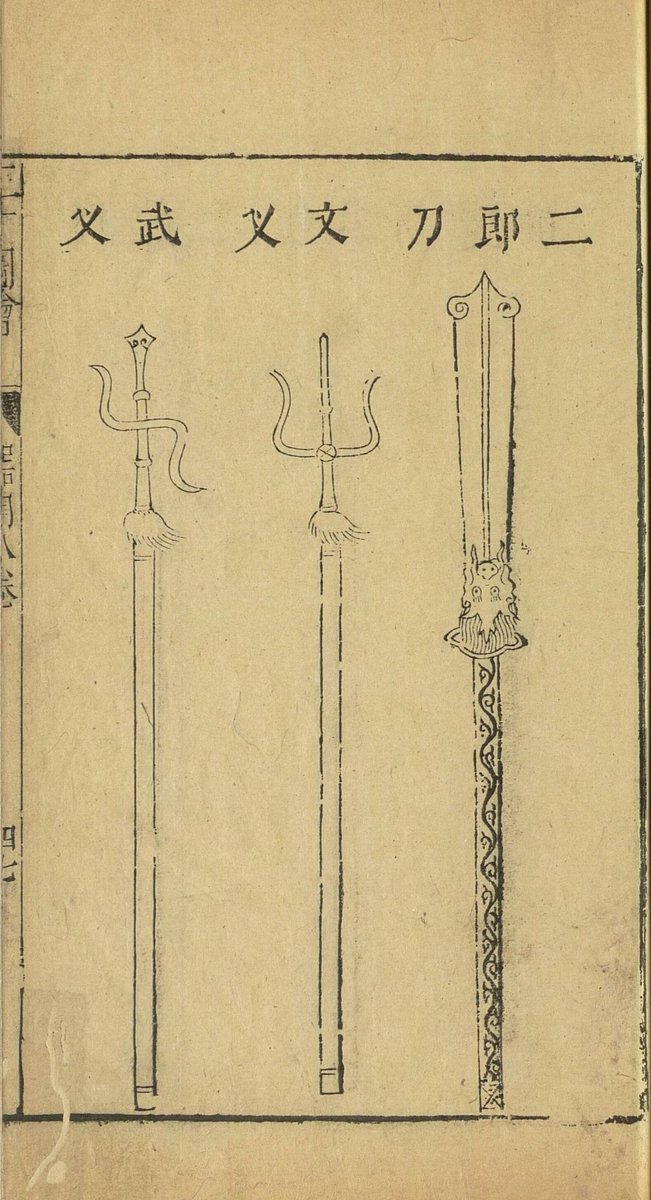 建武中元 on Twitter: "明代长柄武器-叉，P3三锋皆向前的文叉与一股向前而一股向后的武叉。"
