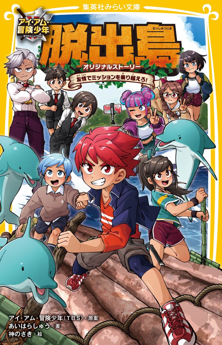 集英社みらい文庫 On Twitter 【第1弾はまたまた重版‼️】人気番組のオリジナルストーリー第2弾「アイ・アム・冒険少年 脱出島