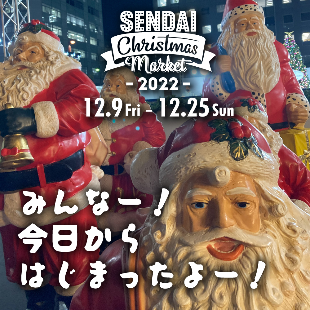 【公式】khbアナウンサーズ on Twitter: "RT @SENDAI_Xmas_mkt: SENDAI Christmas Market 2022 #仙台クリスマスマーケット いよいよ ...