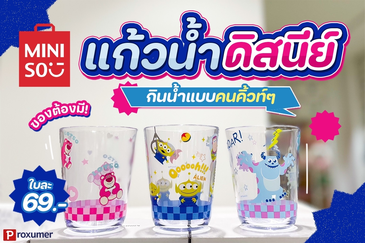 Proxumer - โปรโมชั่น on Twitter: "#แก้วน้ำดิสนีย์ สุดคิ้วท์ จาก #MINISO มีให้เลือกทั้งหมด 3 ลาย ...
