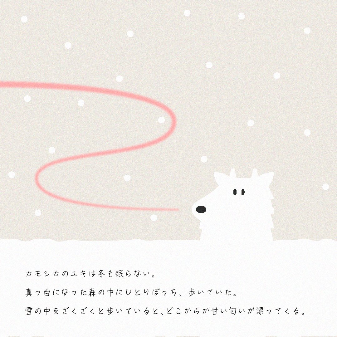 MOGY - yamagata ice cream - on Twitter: "【MOGY ブランドストーリー01】 カモシカのユキは冬も眠らない。 真っ白になった森の中にひとりぼっち、歩い ...