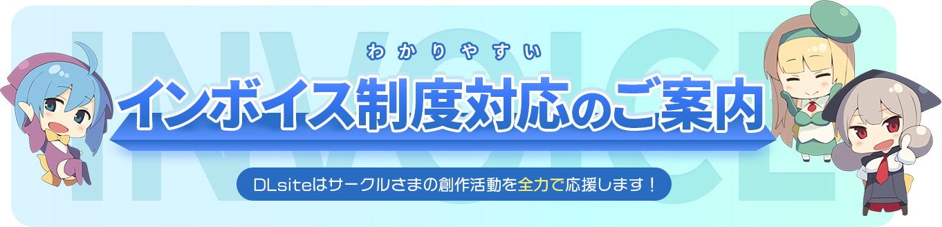 ルーイ@スタジオセレスト on Twitter: "RT @DLsite: インボイス制度対応のご案内 https://t.co/BC9WtHQfov https://t.co ...