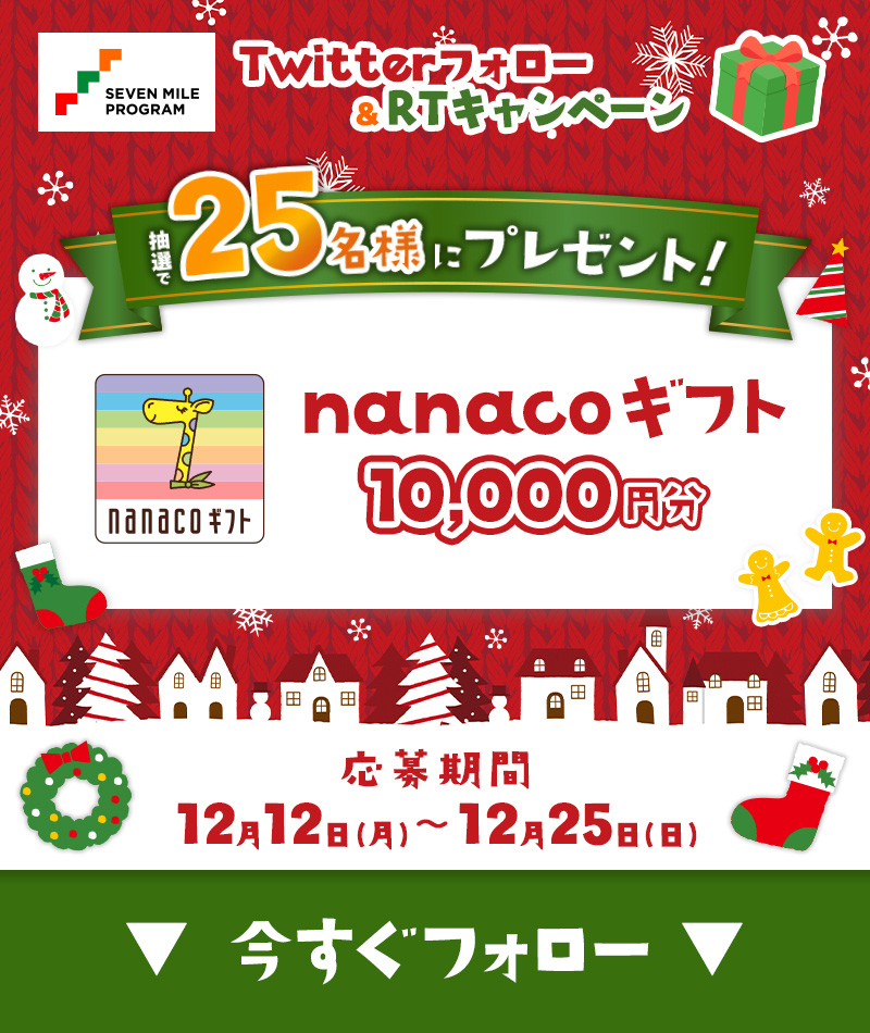 セブンマイルプログラム on Twitter: "あと2⃣日で終了‼️🎅 ╰━━━v━━━━╯ nanacoギフト1⃣0⃣,0⃣0⃣0⃣円分を、 抽選で25名様に🎄 #クリスマス プレゼント🎁 ...