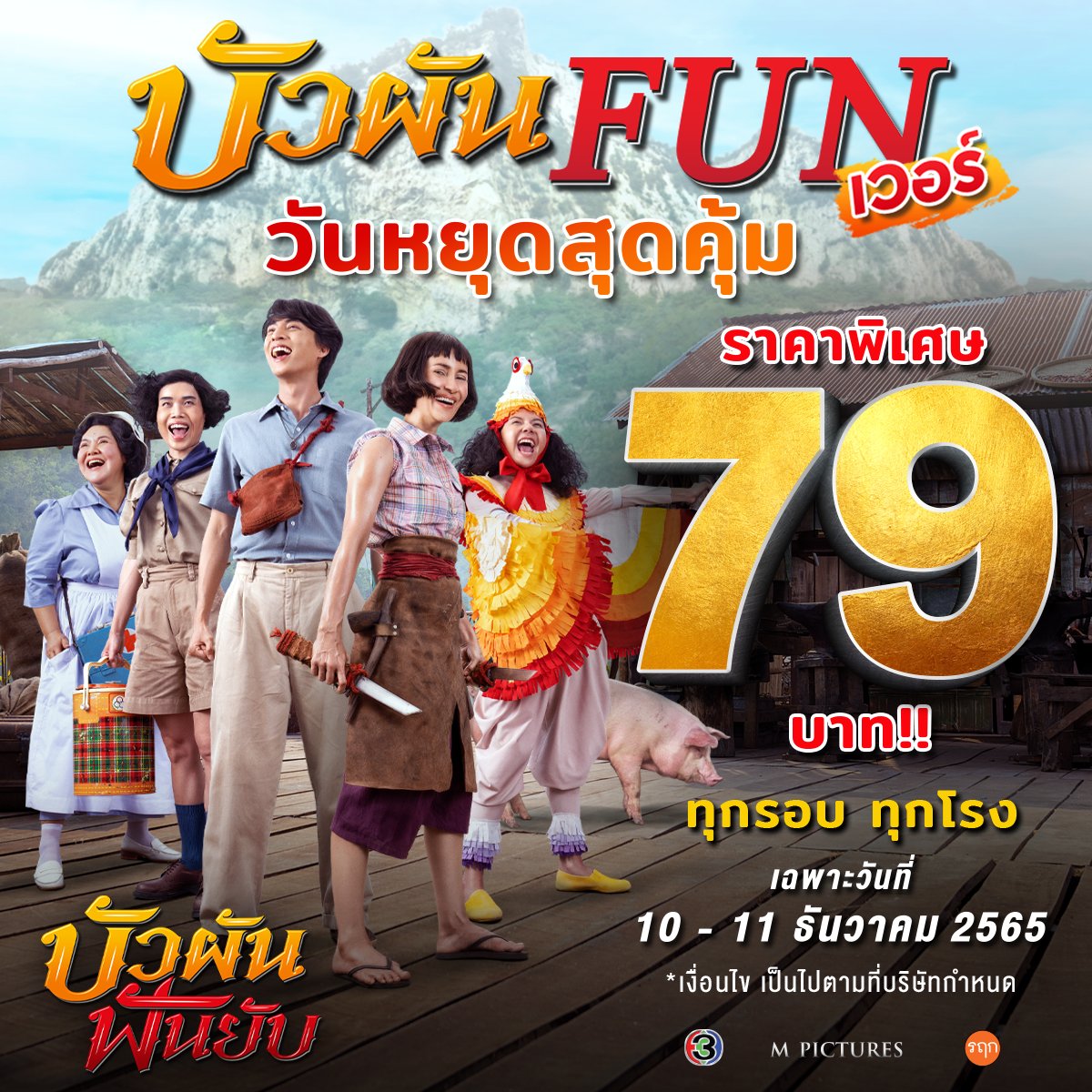 Ch3Thailand on Twitter: "บัวผัน ฟันราคา! FUN เวอร์กับวันหยุดสุดคุ้ม ราคาเริ่มต้น 79 บาท วันที่ ...