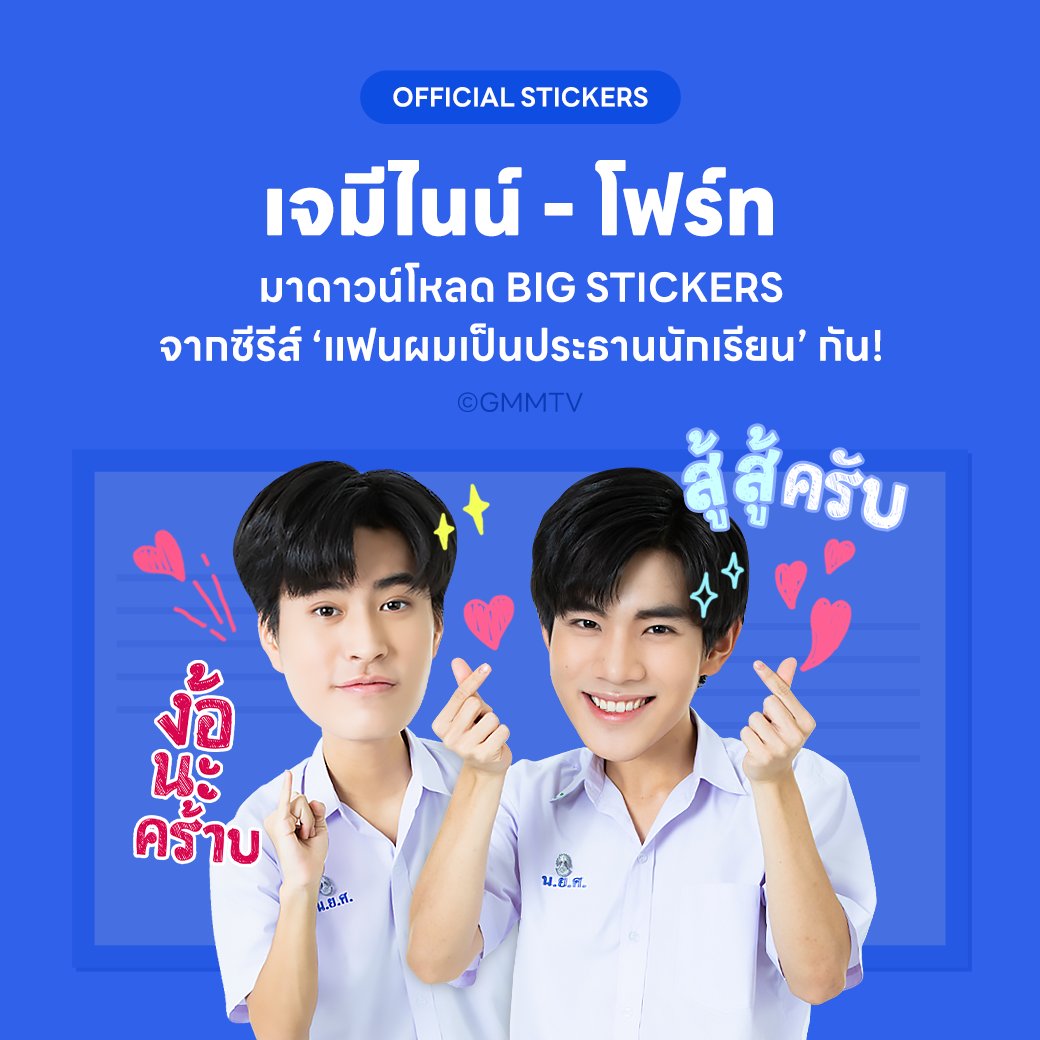 LINE STICKERS TH on Twitter: "เจมีไนน์ - โฟร์ท มาดาวน์โหลด BIG STICKERS จากซีรีส์ "แฟนผมเป็น ...