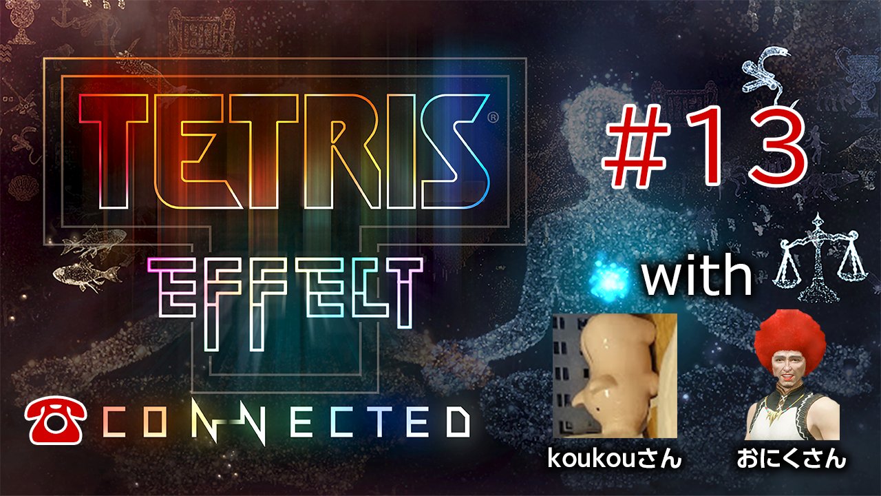 shellshock🐚😱 on Twitter: "【3ヶ月ぶり】テトリス エフェクト・"フォン"・コネクテッド 第13回をやります！ ゲストはkoukouさんとおにくさんです。 12/16 ...