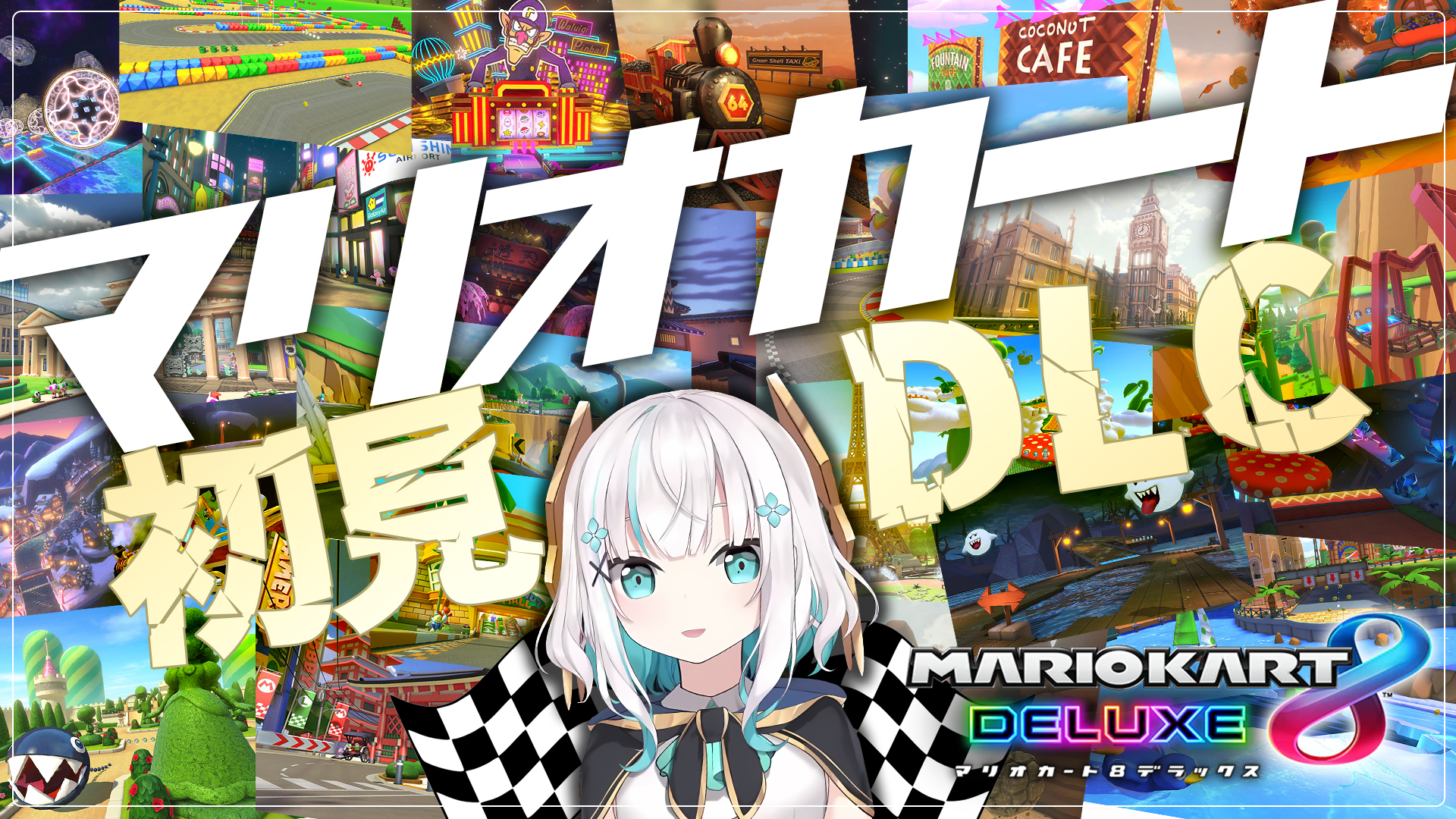 アルス・アルマル📕 on Twitter: "【マリオカート8DX】 DLCコースまったくわからないんだが！！ ⏰いまから こそれん 📕https://t.co/G0U1JXn78h ...
