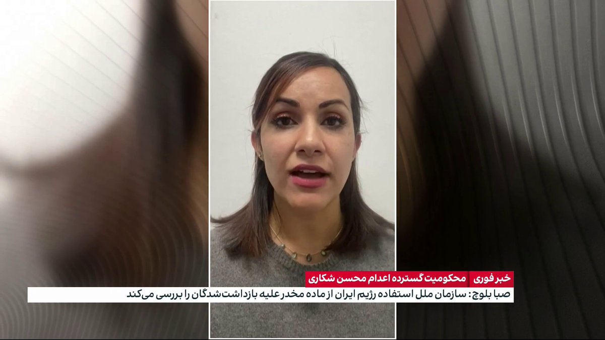 ايران اينترنشنال On Twitter صبا بلوچ سازمان ملل استفاده رژیم ایران