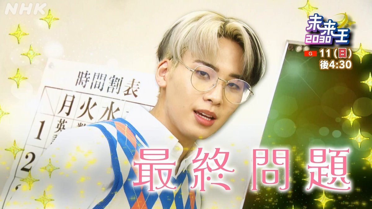 NHK広報局 on Twitter: "【#JO1 × 学園ドラマ × クイズ】 出演： 田村 淳、豆原一成(JO1)、森田ひかる(櫻坂46)、大沢あかね、井上咲楽 VTR出演： 川尻 蓮 ...