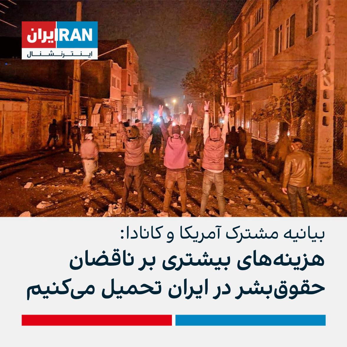 ايران اينترنشنال On Twitter آمریکا و کانادا در بیانیهای مشترک با